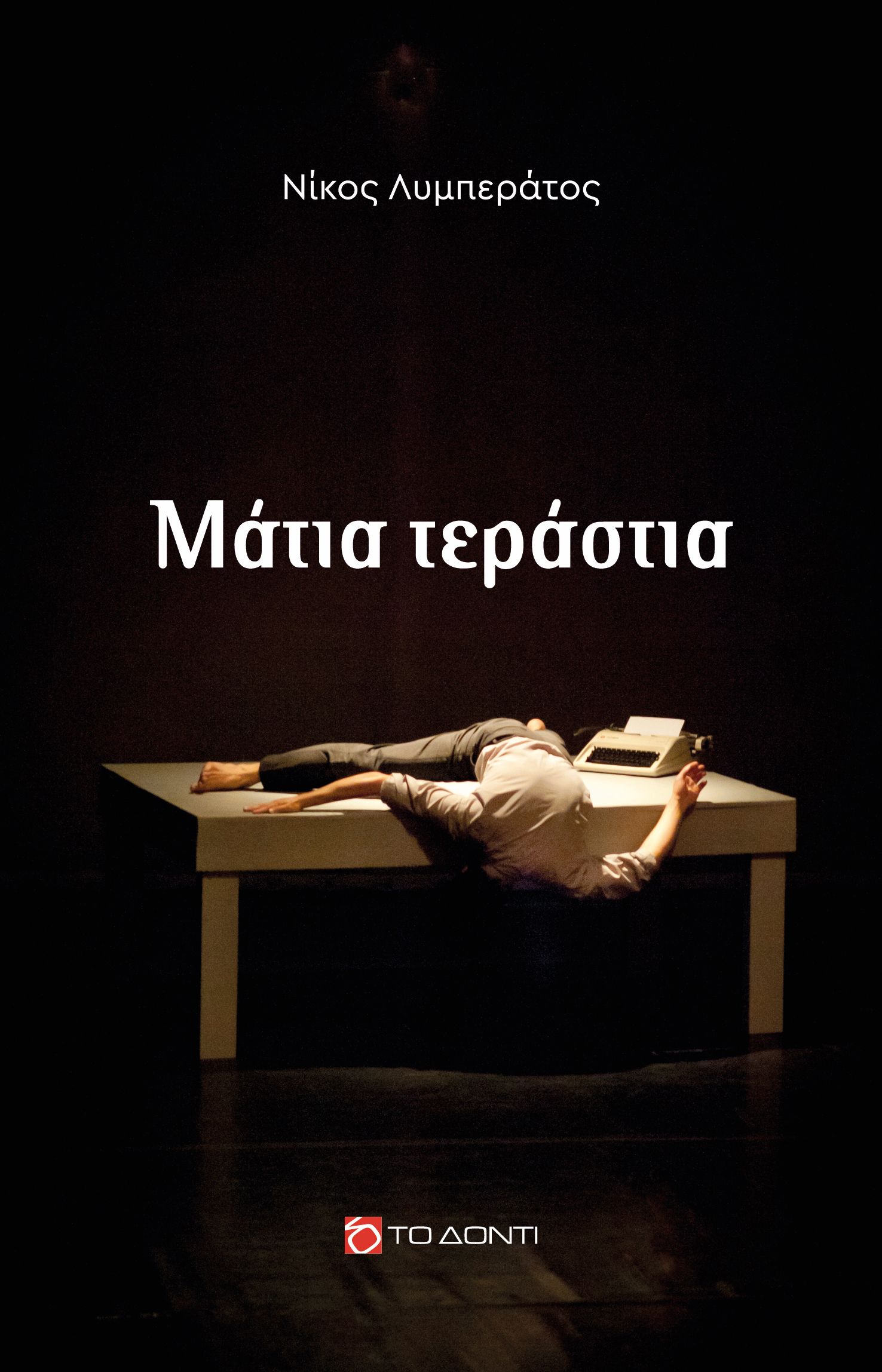 Παρουσίαση της ποιητικής συλλογής «Μάτια τεράστια» του Νίκου Λυμπεράτου ...