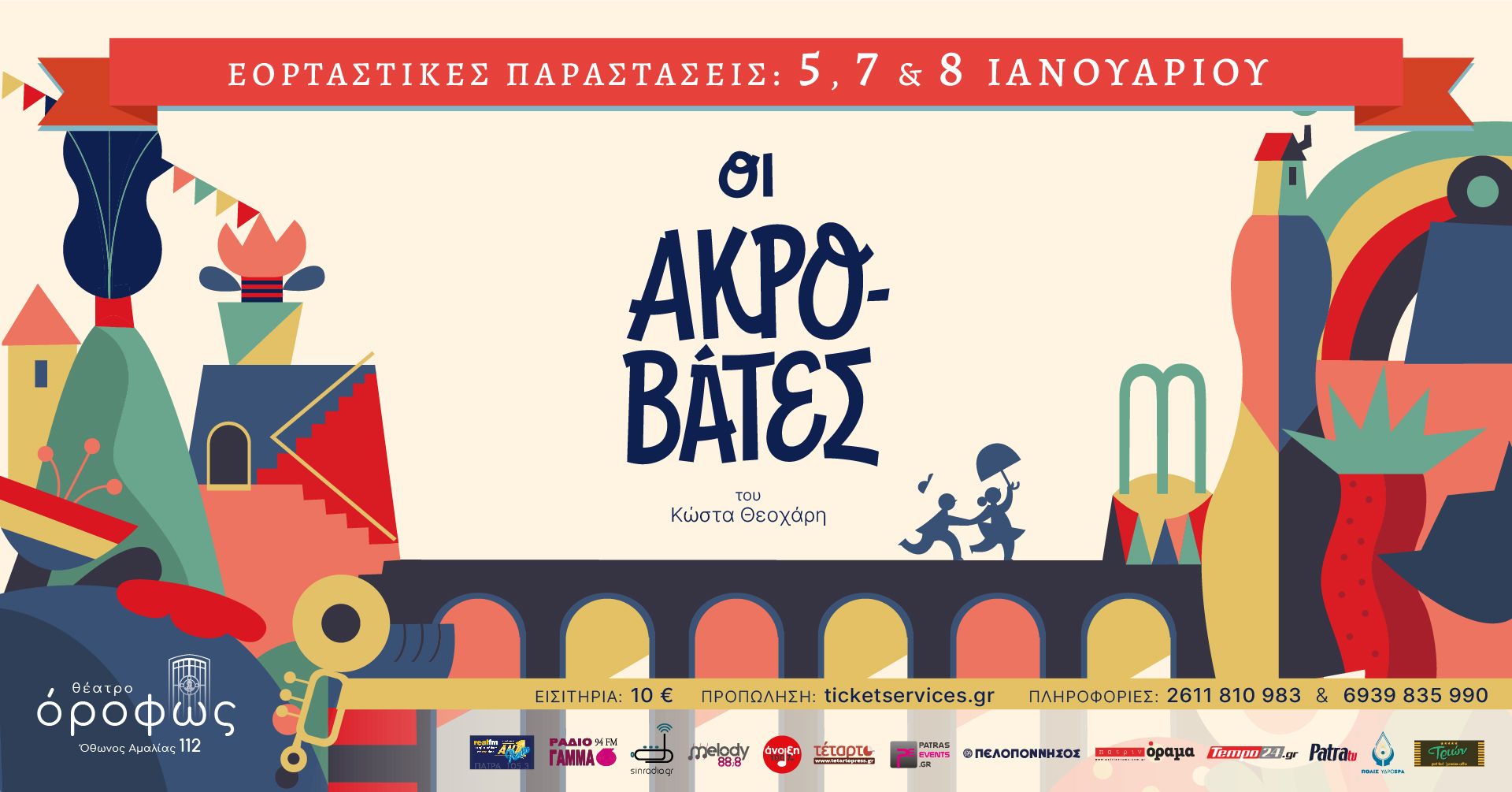 "Οι Ακροβάτες " του Κώστα Θεοχάρη στο θέατρο «όροφως» - Patrinorama ...