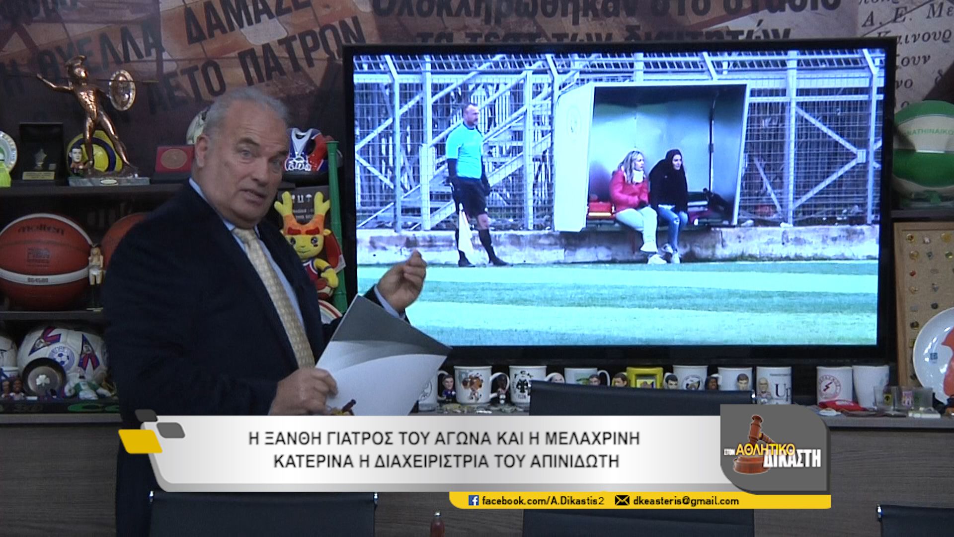 9ος ΑΘΛΗΤΙΚΟΣ ΔΙΚΑΣΤΗΣ ΓΥΝ. ΠΟΔΟΣΦΑΙΡΟ ΑΡΗΣ ΠΑΤΡΑ-ΠΡΙΓΚΙΠΕΣ ...