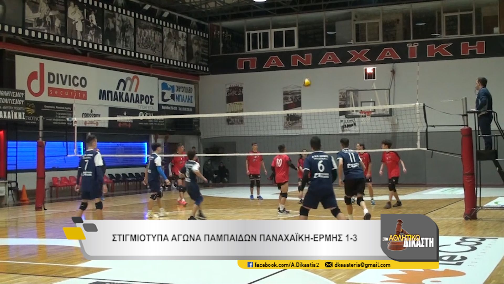 9ος ΑΘΛΗΤΙΚΟΣ ΔΙΚΑΣΤΗΣ ΠΑΜΠΑΙΔΕΣ ΠΑΝΑΧΑΙΚΗ-ΕΡΜΗΣ - Patrinorama Magazine
