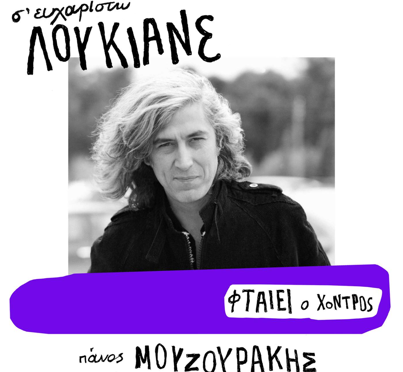 Νέο single και νέα κυκλοφορία - «Σ ‘ευχαριστώ Λουκιανέ» - Πάνος ...