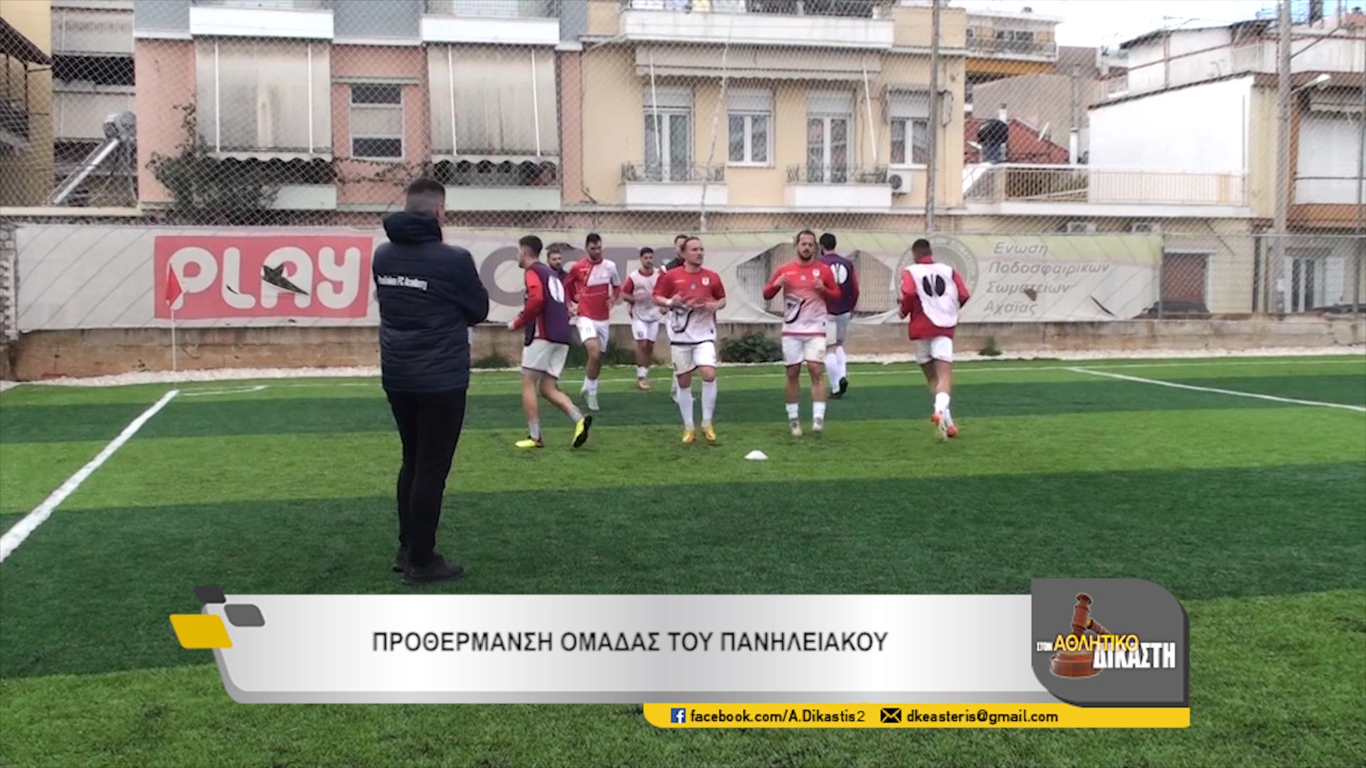 Αθλητικός Δικαστής - ΑΠΣ Πάτραι / Πανηλειακός - Patrinorama Magazine