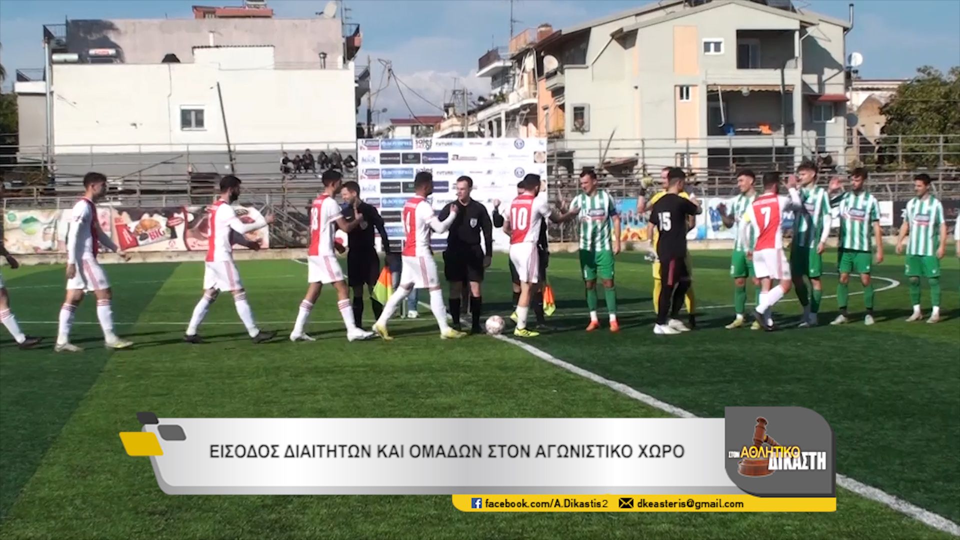 Αθλητικός Δικαστής - ΑΠΣ Πάτραι / Αίας Γαστούνης - Patrinorama Magazine