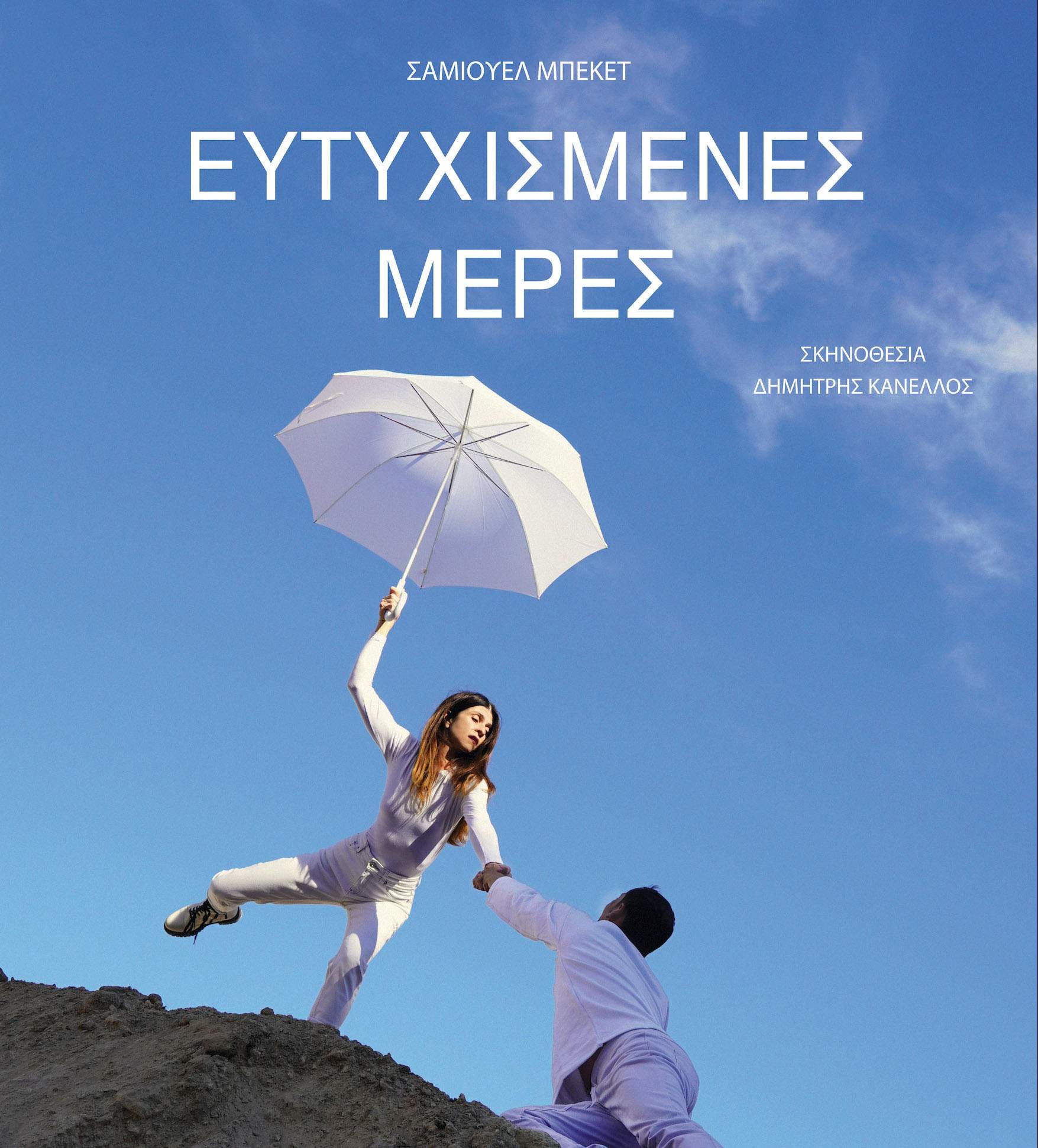 " Έυτυχισμένες μέρες" το αριστούργημα του Σάμιουελ Μπέκετ μετά τις sold ...