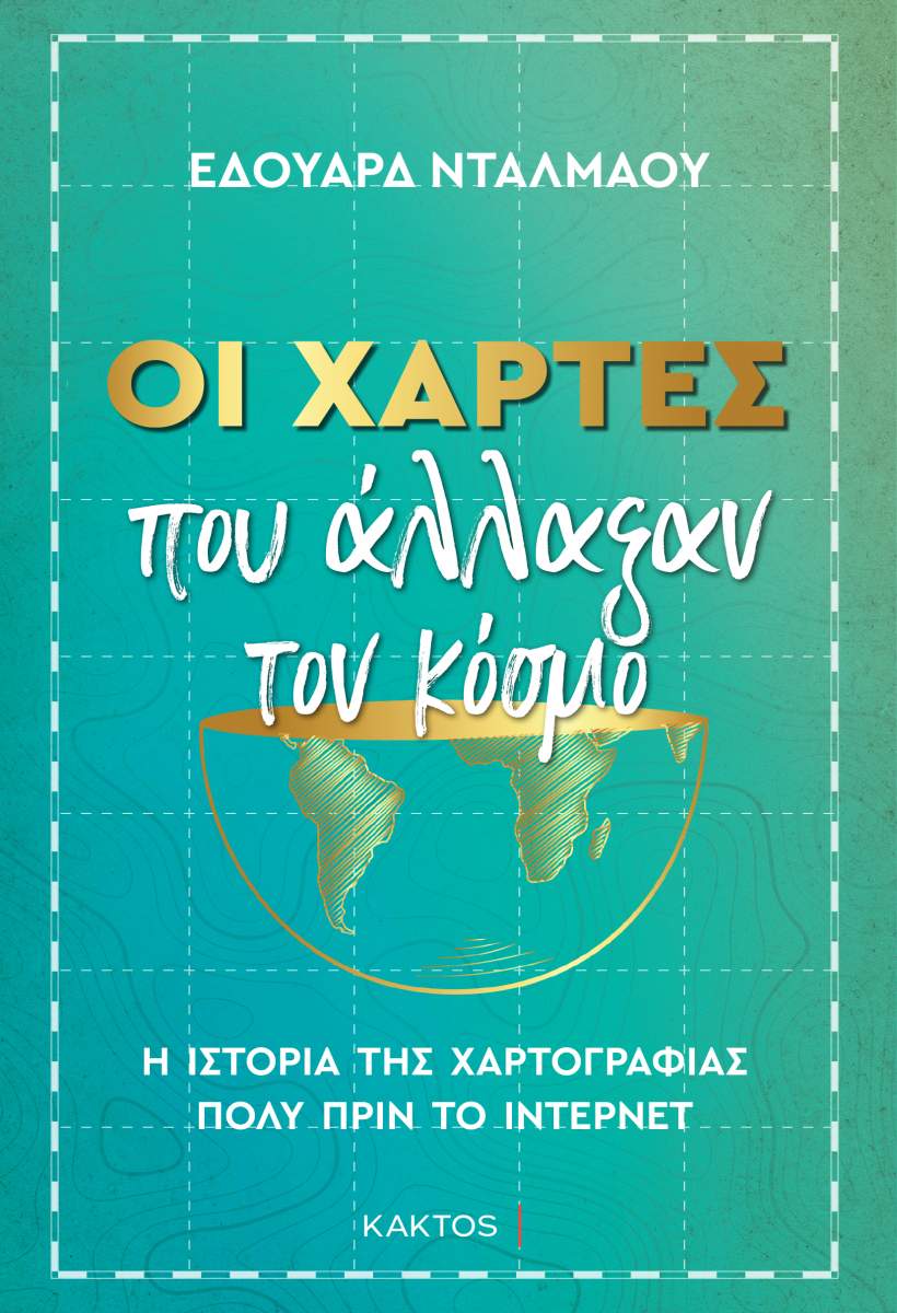 Εδουάρδ Νταλμάου : "Οι χάρτες που άλλαξαν τον κόσμο" - Patrinorama Magazine