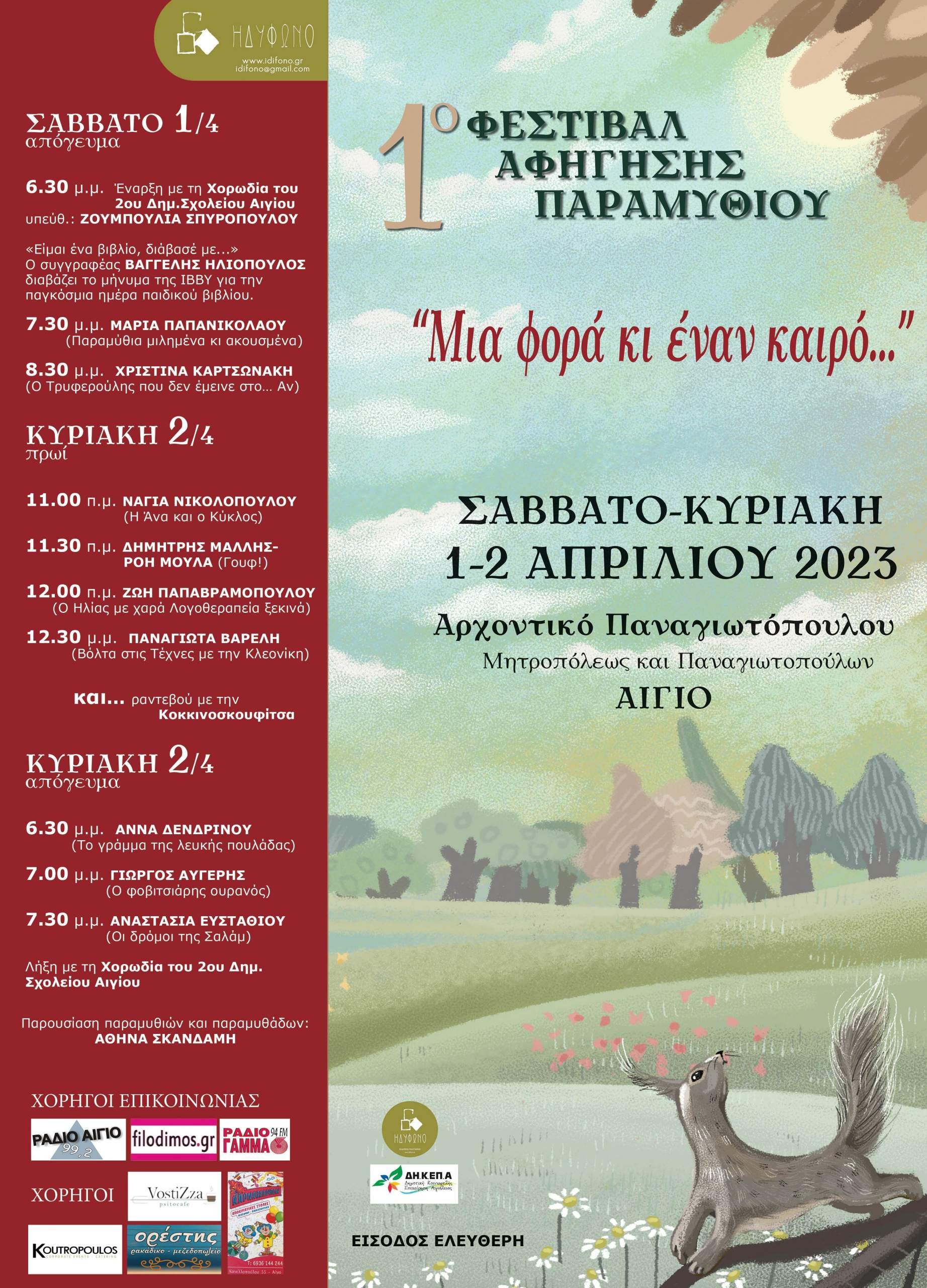 1o Φεστιβάλ αφήγησης παιδικού παραμυθιού «Μια φορά κι έναν καιρό ...