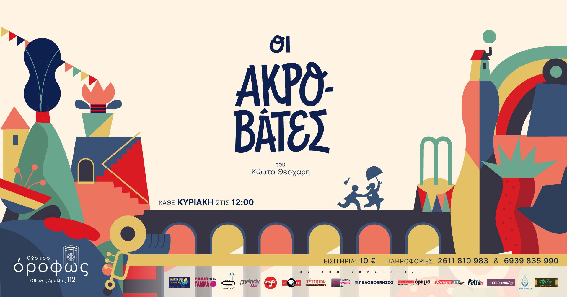 Η παιδική παράσταση "Οι Ακροβάτες" στο θέατρο όροφως - Patrinorama Magazine