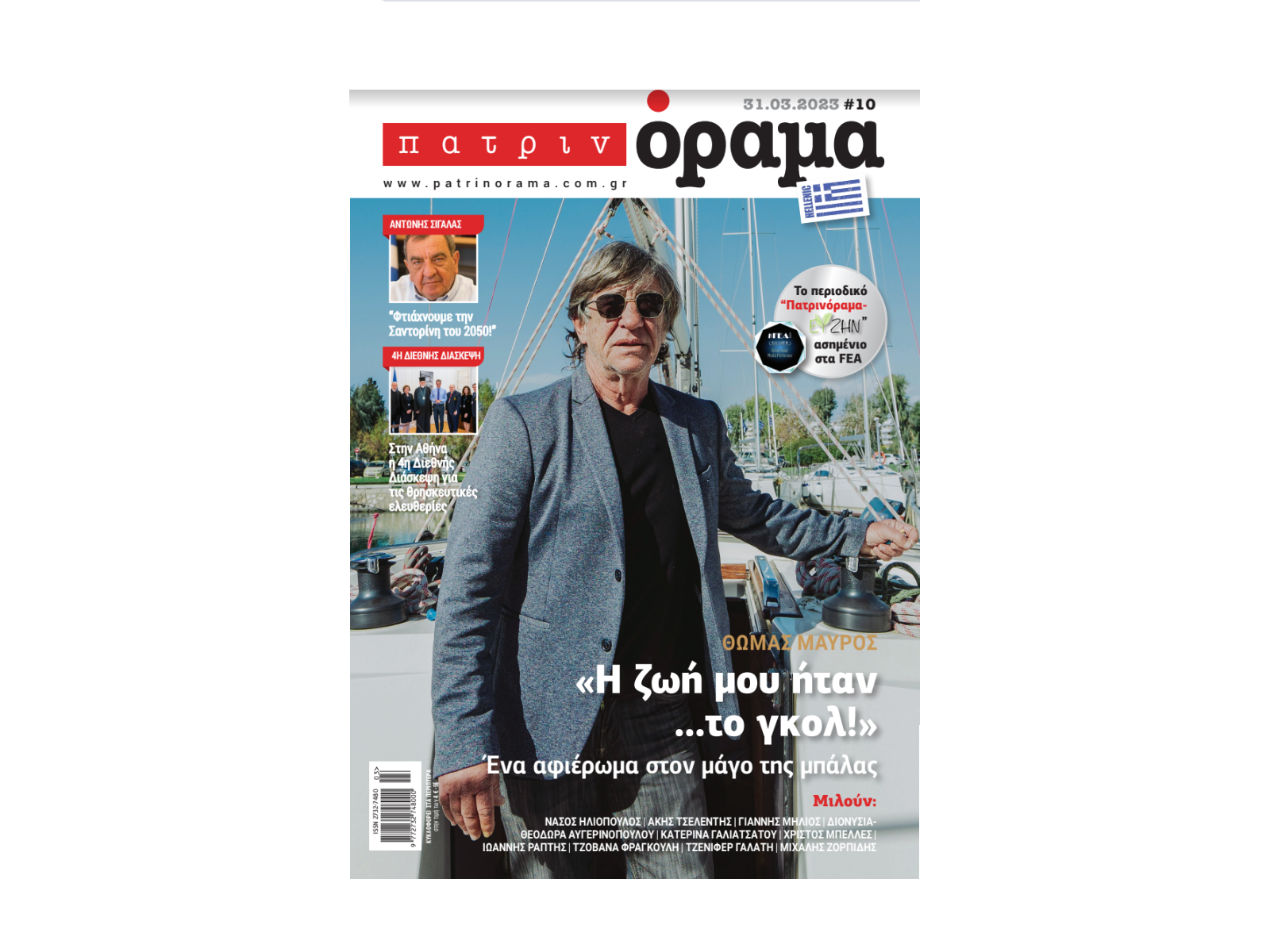Το «ΠΑΤΡΙΝΟΡΑΜΑ-Hellenic» κυκλοφορεί 5 Απριλίου σε όλη την Ελλάδα ...