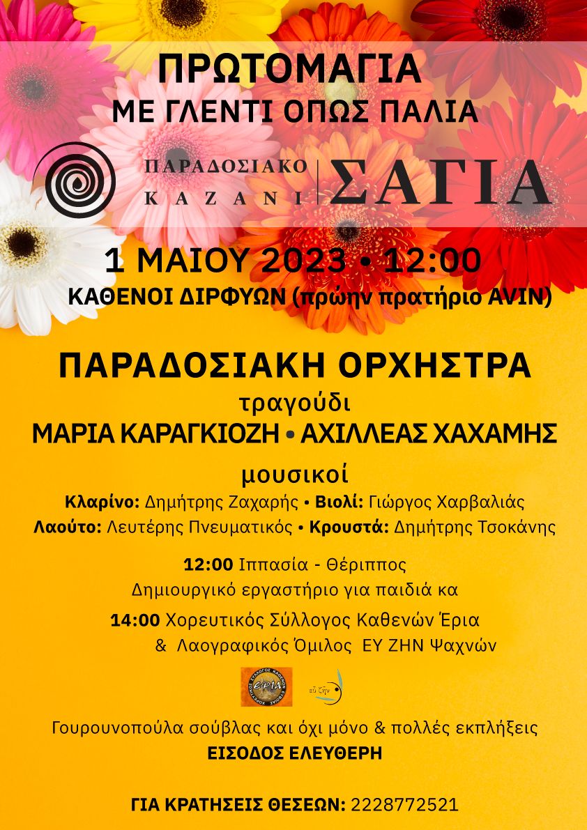Πρωτομαγιά στο Παραδοσιακό Καζάνι Σαγιά, με παραδοσιακό γλέντι ...