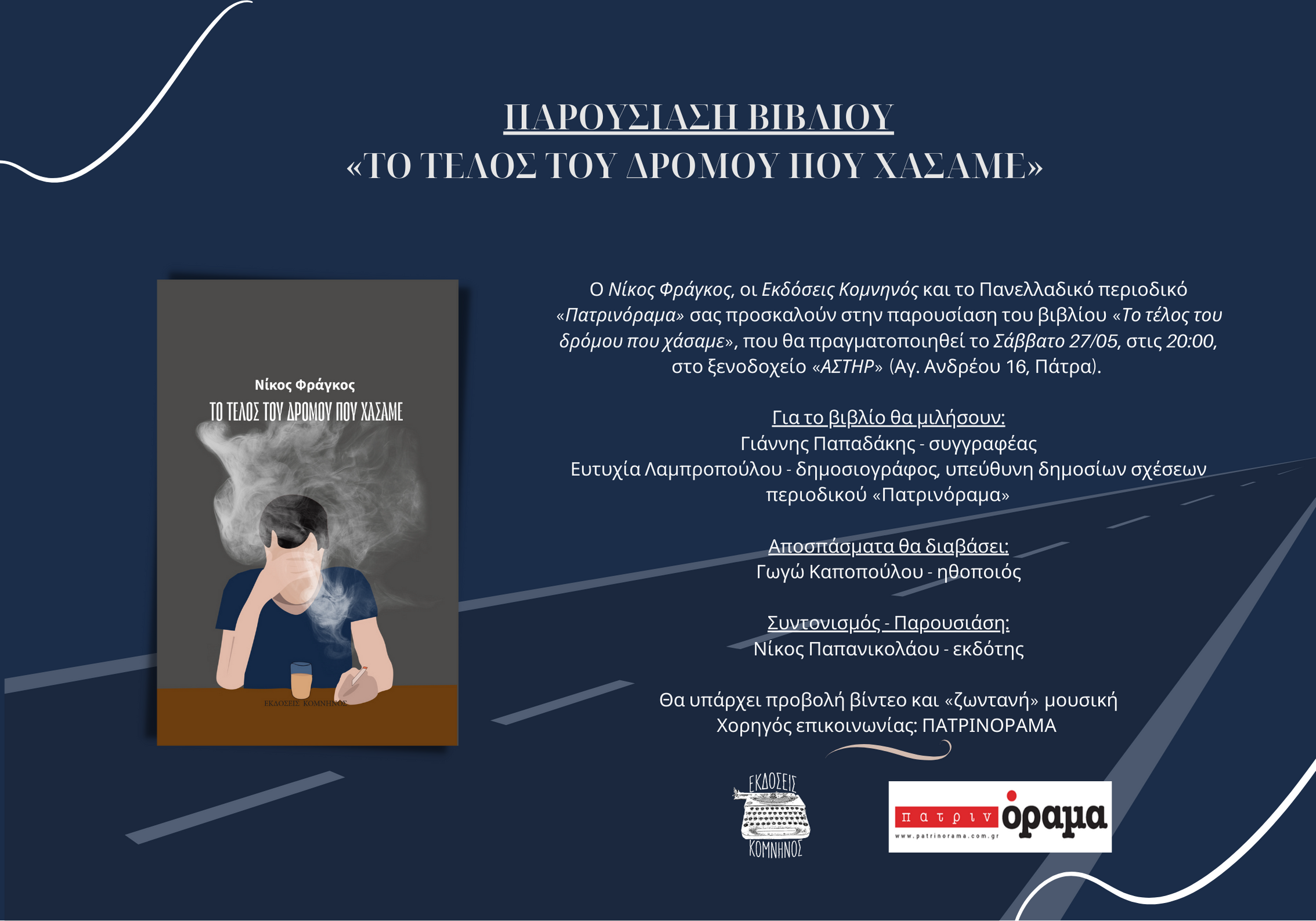 Παρουσίαση βιβλίου «Το τέλος του δρόμου που χάσαμε» - Patrinorama Magazine