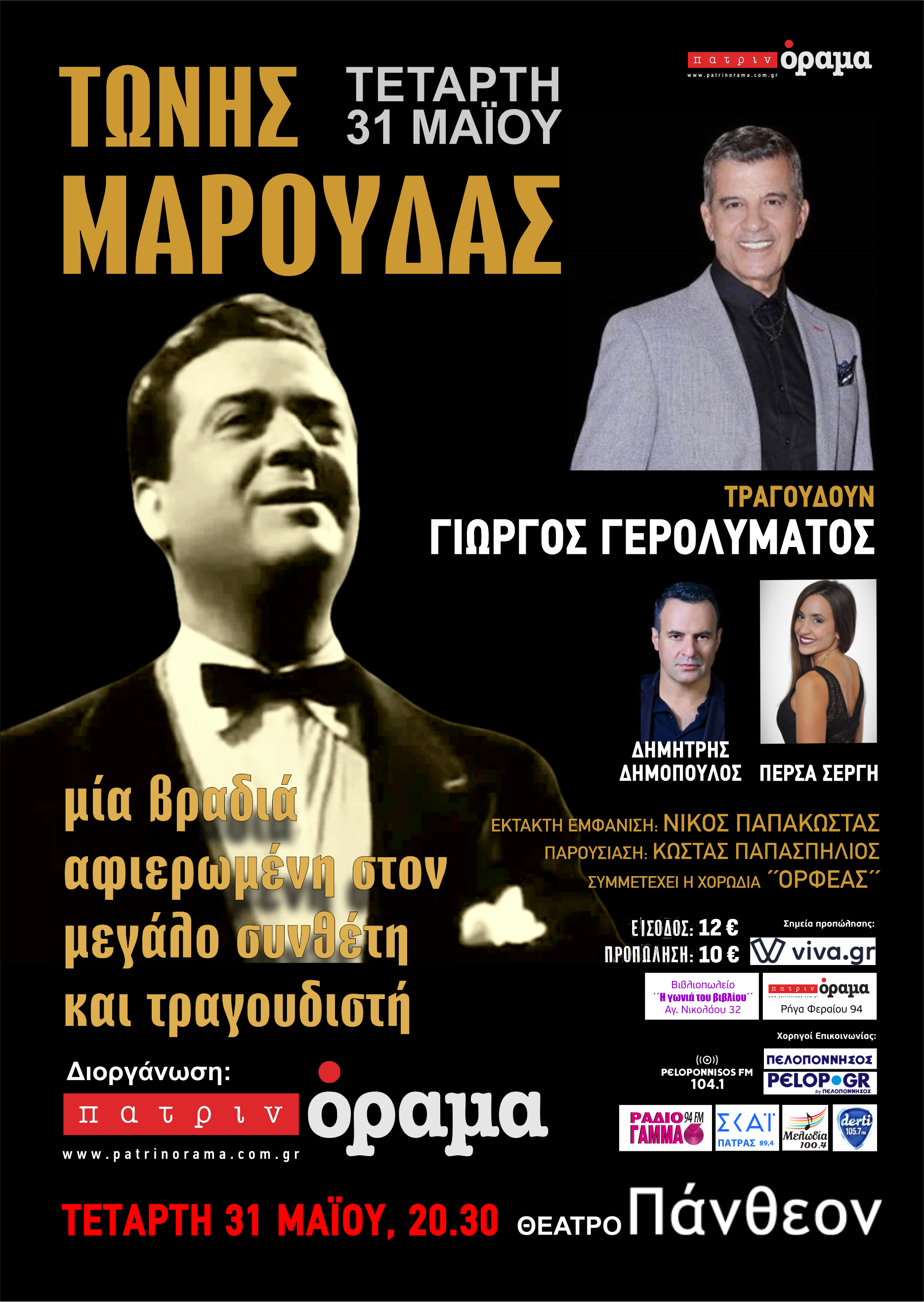 Συναυλία - αφιέρωμα στον Τώνη Μαρούδα από το πανελλαδικό περιοδικό ...
