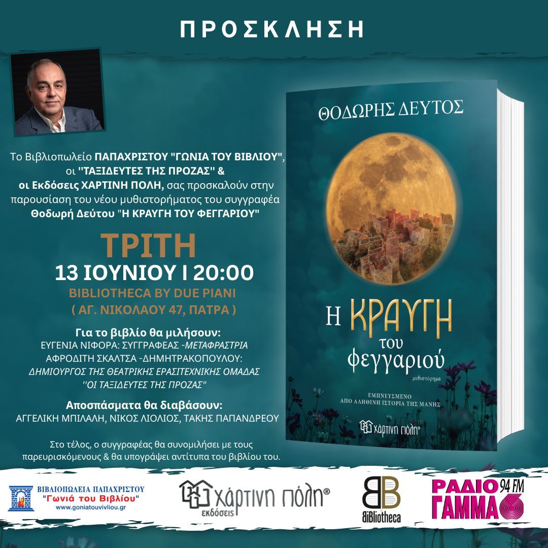 Ο συγγραφέας Θοδωρής Δεύτος στην Πάτρα - Patrinorama Magazine