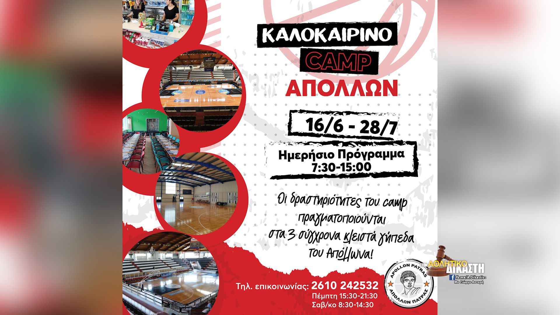 Αθλητικός Δικαστής:Ο Ανδρέας Γιαννακόπουλος υπεύθυνος του Απόλλωνα μας ...
