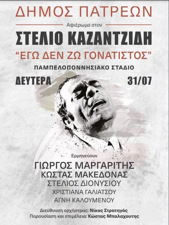 ΟΛΑ ΕΤΟΙΜΑ ΓΙΑ ΤΗ ΜΕΓΑΛΗ ΣΥΝΑΥΛΙΑ – ΑΦΙΕΡΩΜΑ ΣΤΟΝ ΣΤΕΛΙΟ ΚΑΖΑΝΤΖΙΔΗ ...