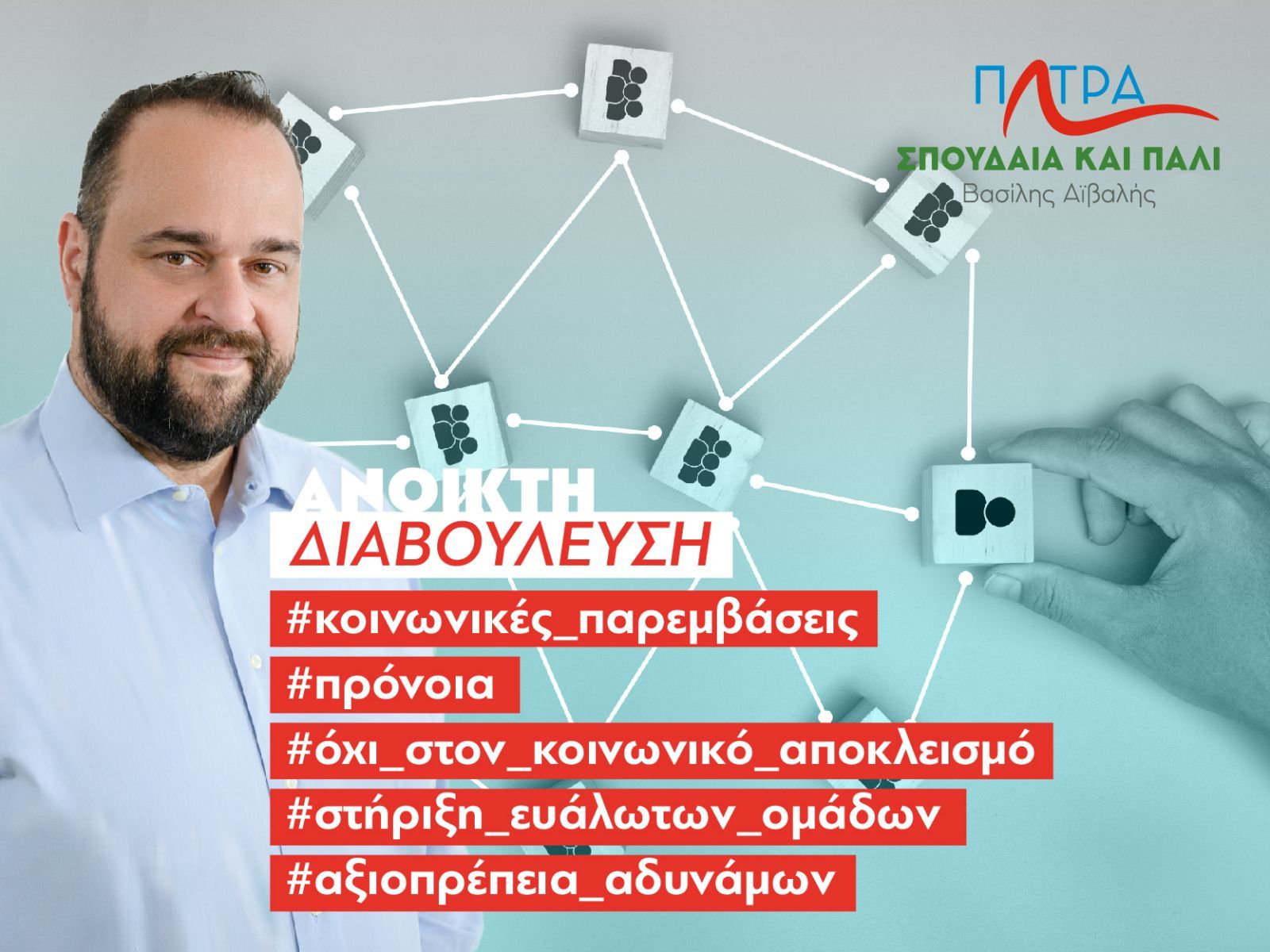 Κοινωνικό Πρόγραμμα του Βασίλη Αϊβαλή:Χορήγηση επιδόματος για πρώτο ...