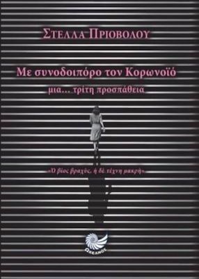 Παρουσίαση του νέου βιβλίου της καθηγήτριας Στέλλας Πριόβολου ...