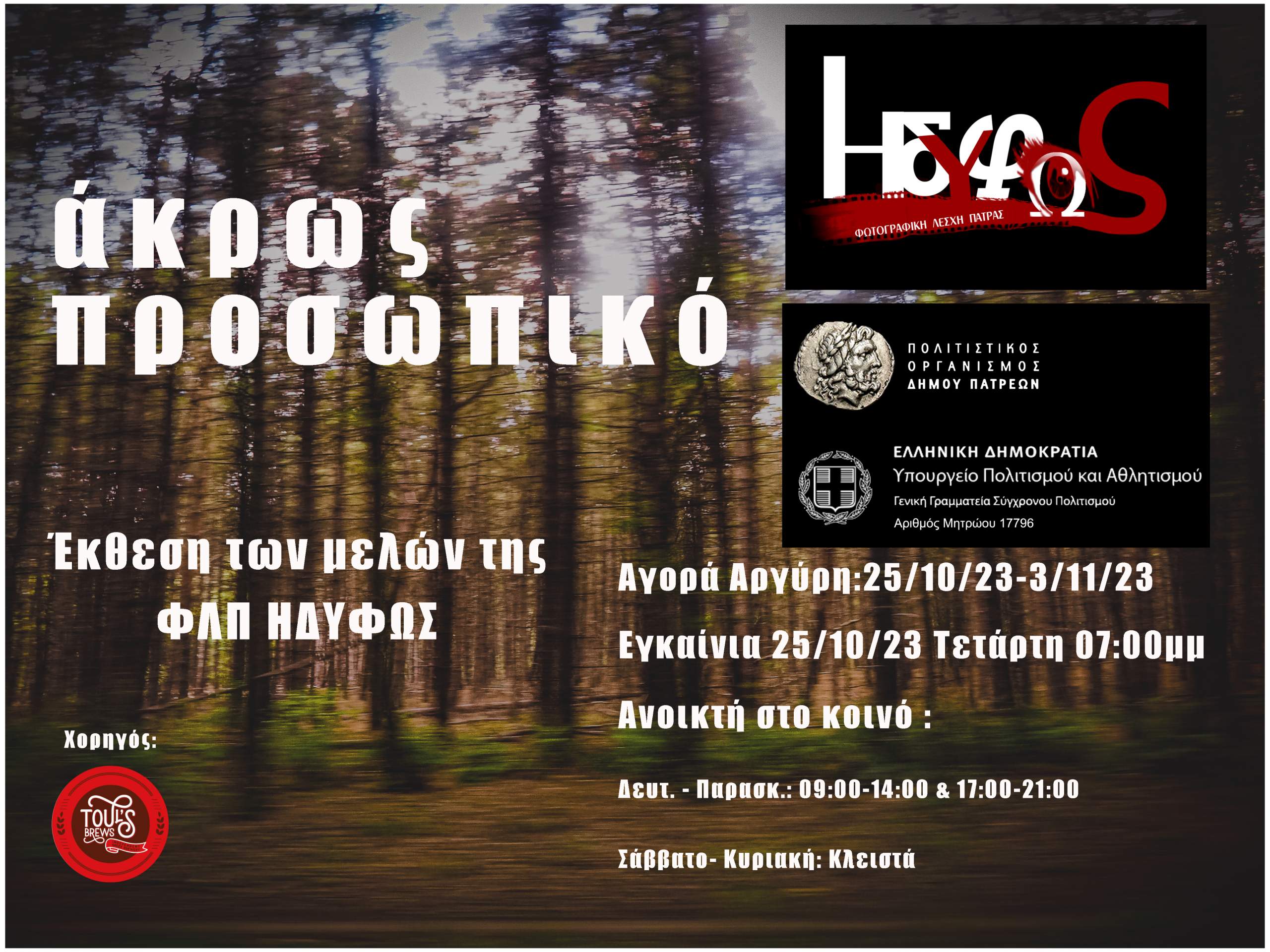 Έκθεση Φωτογραφίας στην Αγορά Αργύρη- «Άκρως προσωπικό» - Patrinorama ...