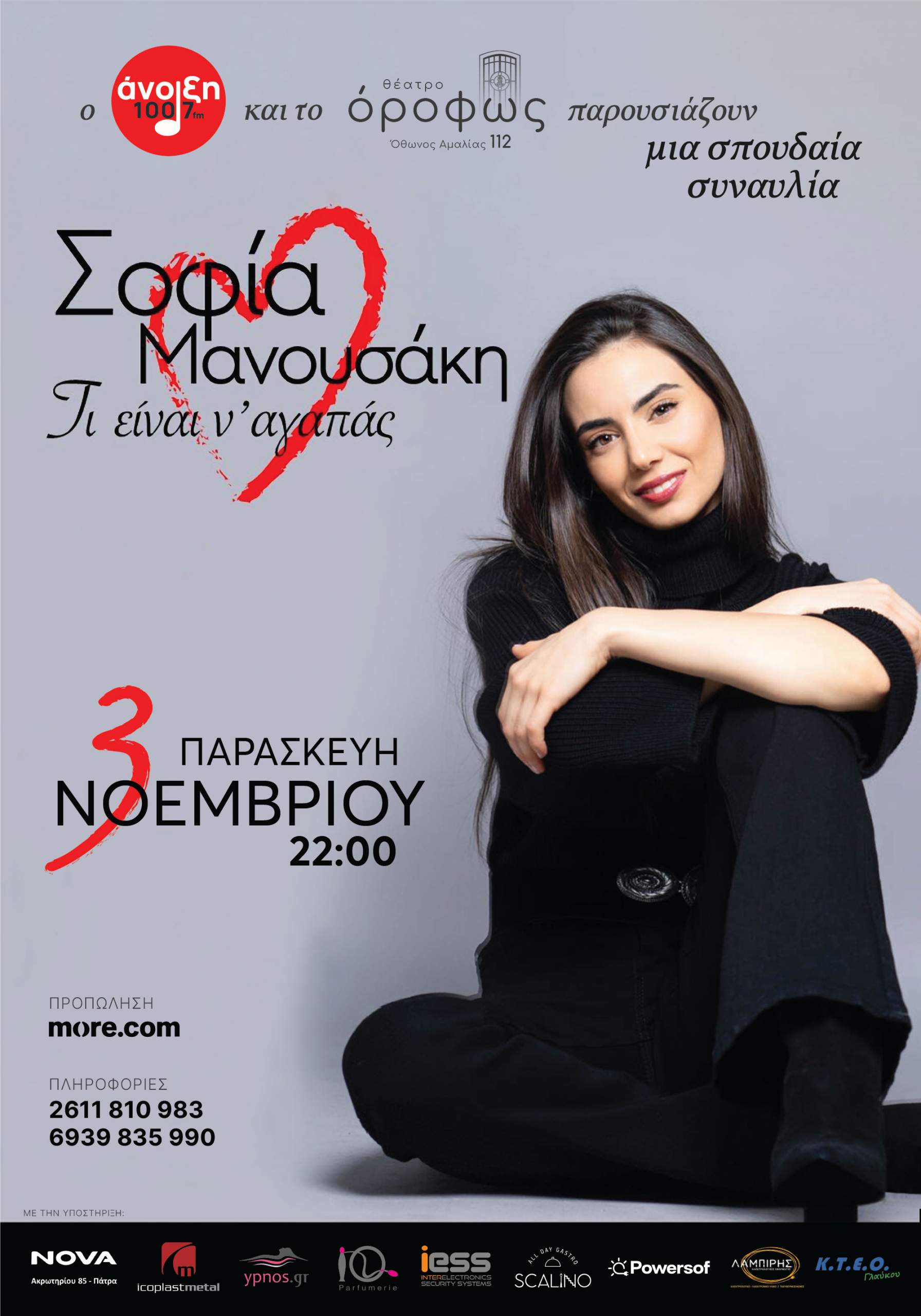 Σοφία Μανουσάκη «Τι είναι ν’ αγαπάς» - Patrinorama Magazine