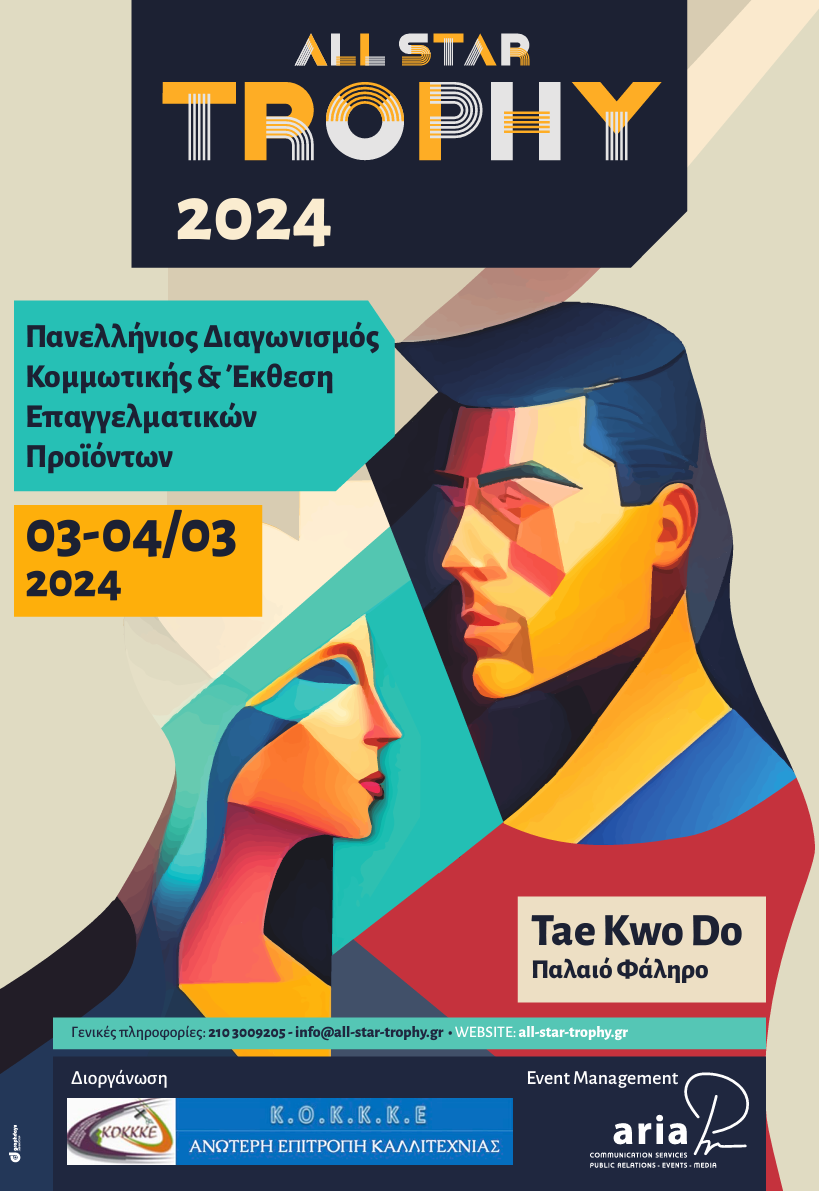Πανελλήνιος Διαγωνισμός Κομμωτικής & Επαγγελματική Έκθεση “All Star ...