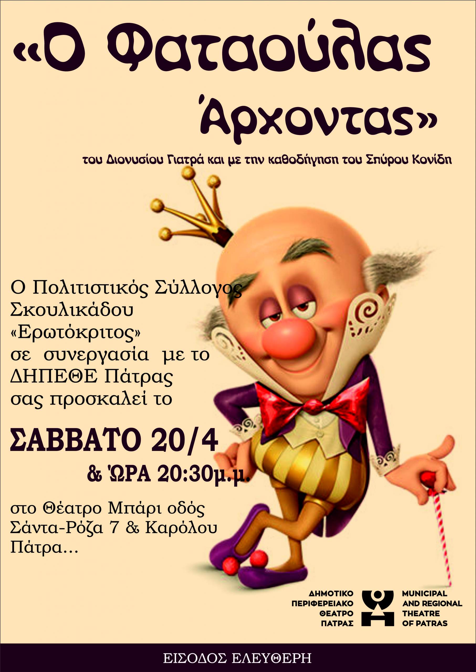 Ζακυνθινή Ομιλία "Ο Φαταούλας Άρχοντας" από το ΔΗ.ΠΕ.ΘΕ. Πατρών ...