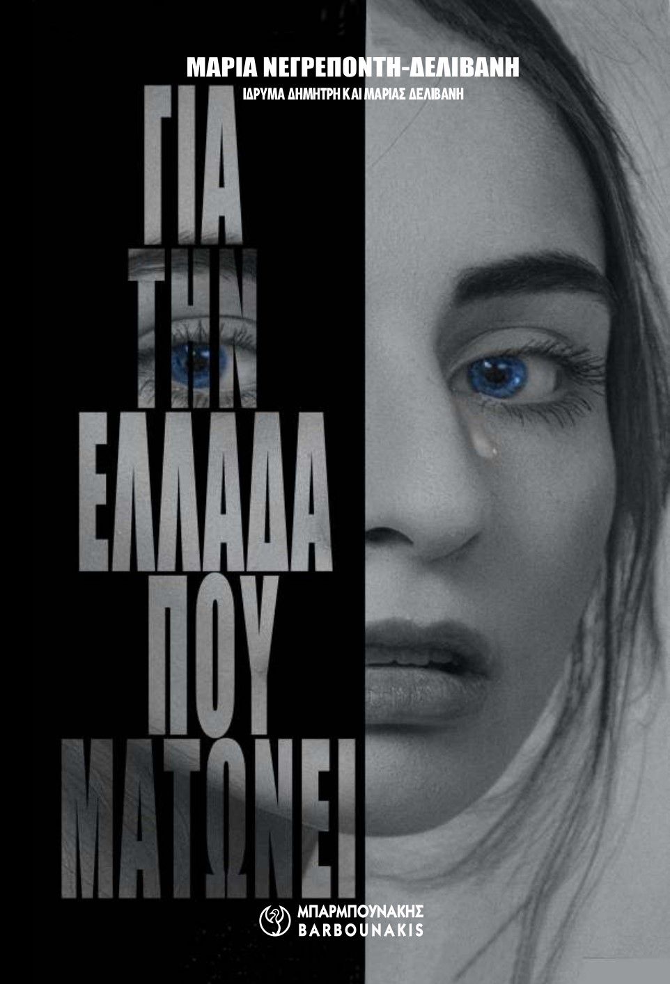 Παρουσίαση του βιβλίου της Μαρίας Νεγρεπόντη Δελιβάνη «Η Ελλάδα που ...