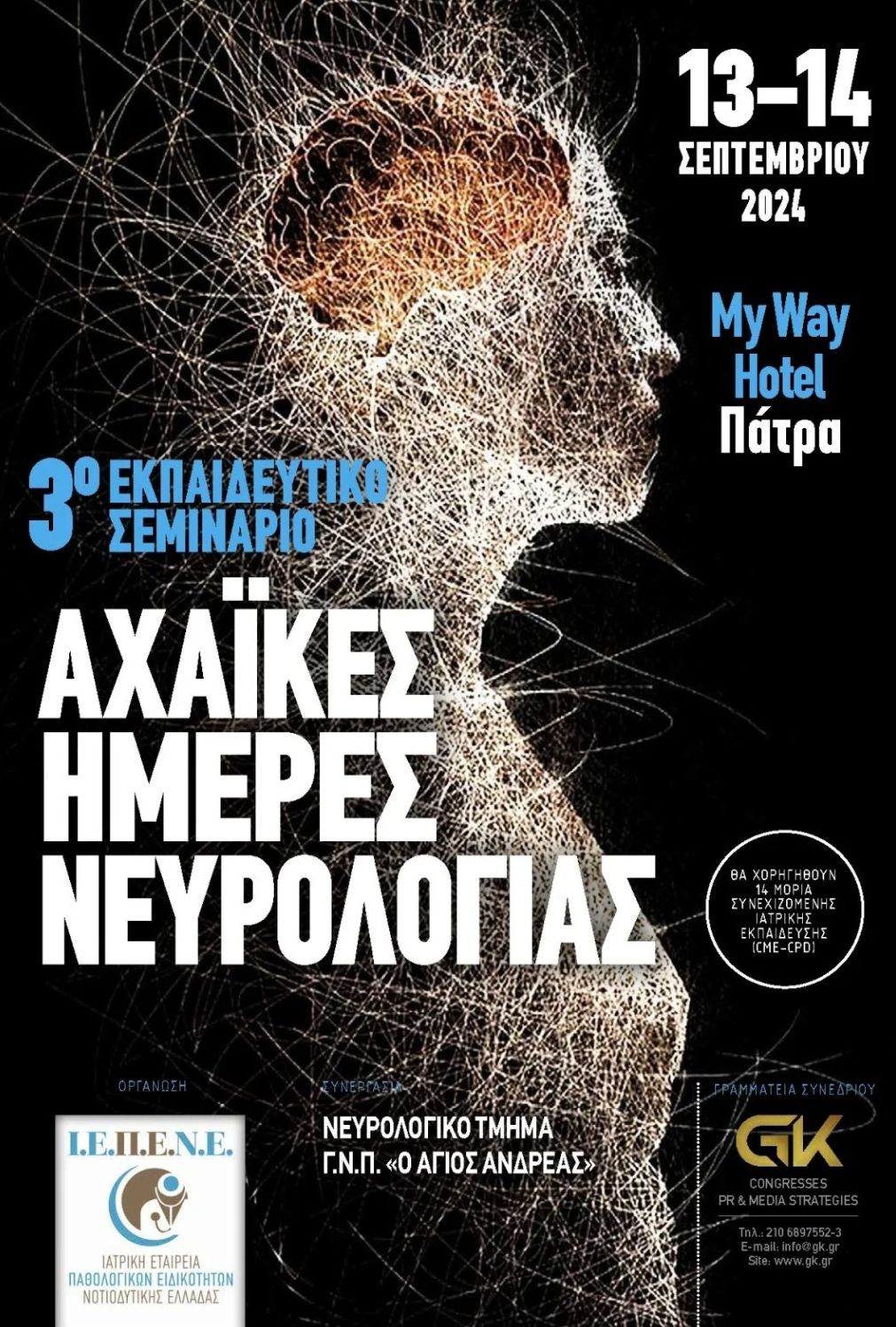 Για τρίτη χρονιά Αχαϊκές Ημέρες Νευρολογίας, στην Πάτρα - Patrinorama ...