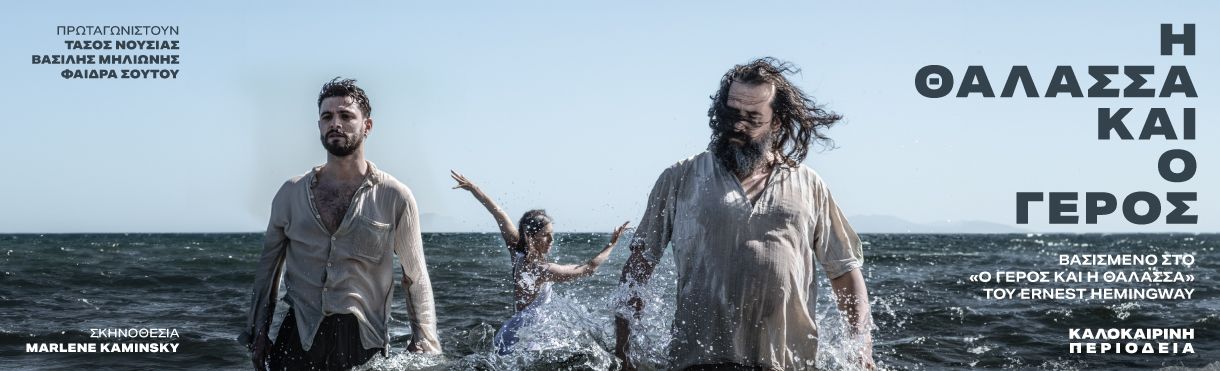 ''Η Θάλασσα και ο Γέρος'' στο Θερινό Δημοτικό Θεατρο Δήμου Πατρέων ...