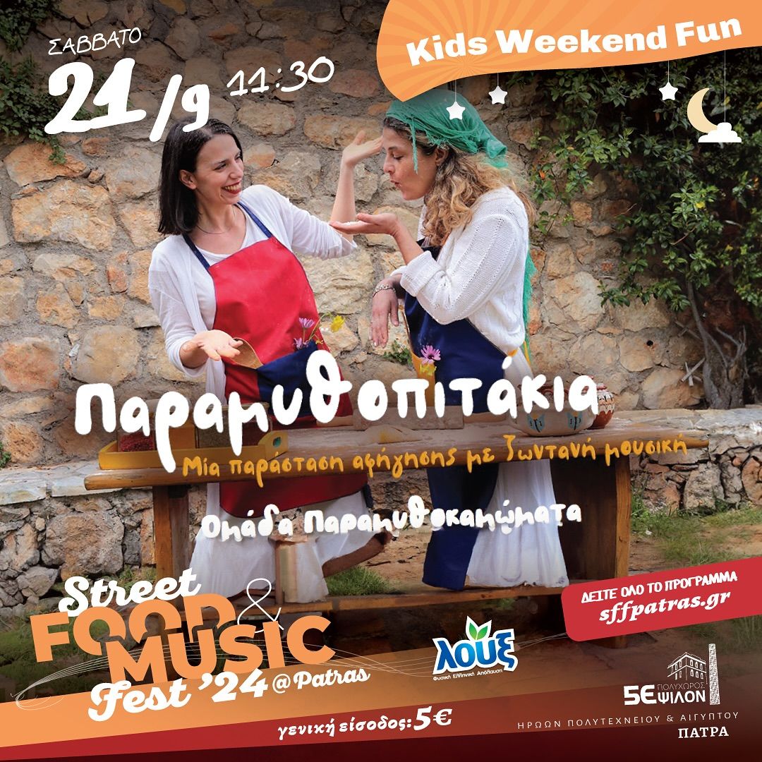 Μουσική, Παραστάσεις & Θεάματα για κάθε ηλικία στο Street Food Fest ...