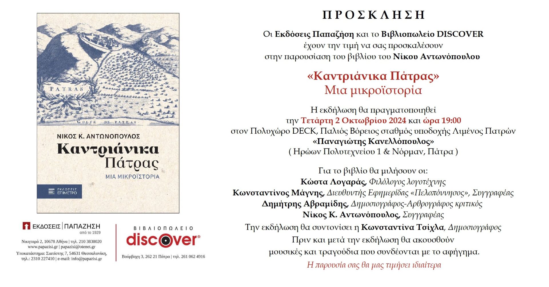 Παρουσίαση βιβλίου «Καντριάνικα Πάτρας - Μια μικροϊστορία» στο Deck ...