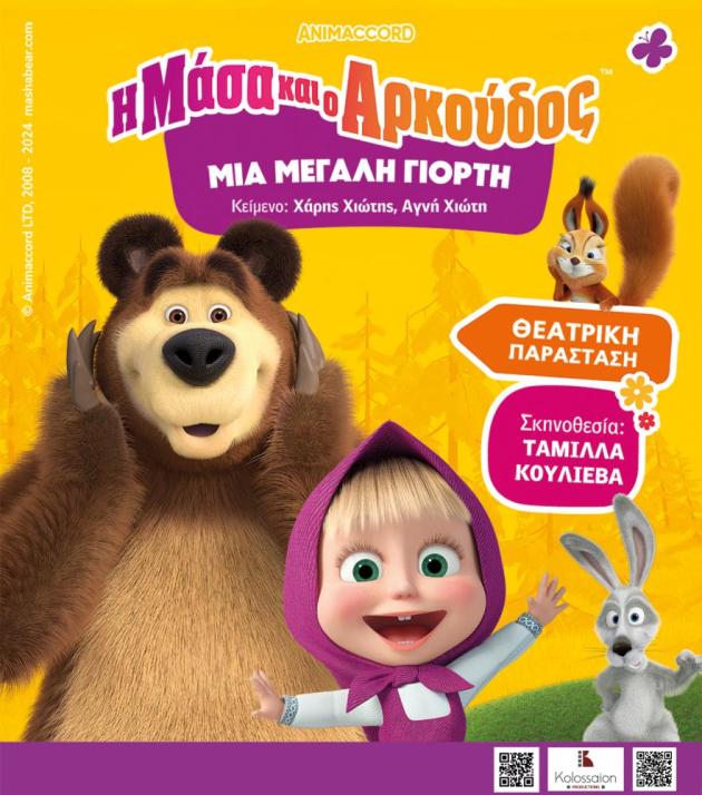 "Η Μάσα και ο Αρκούδος, μια μεγάλη γιορτή" Στην Πάτρα στο θέατρο ...