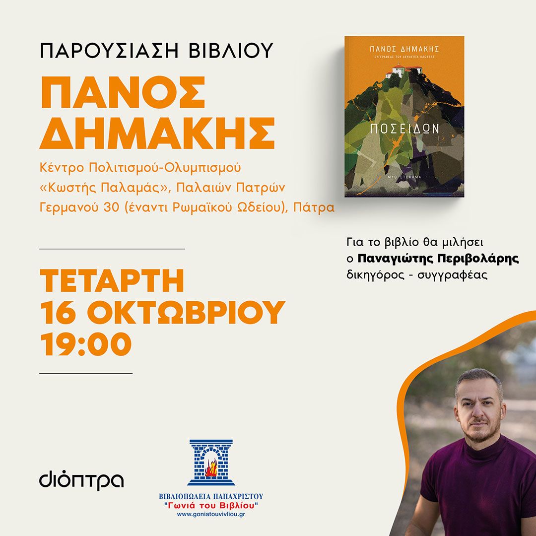 Ο Πάνος Δημάκης στην Πάτρα με το νέο του βιβλίο ΠΟΣΕΙΔΩΝ που μόλις ...