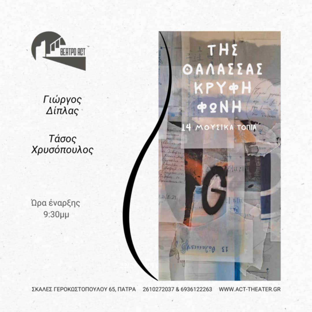"Της θάλασσας κρυφή φωνή" - 14 μουσικά τοπία στο Θέατρο Act ...