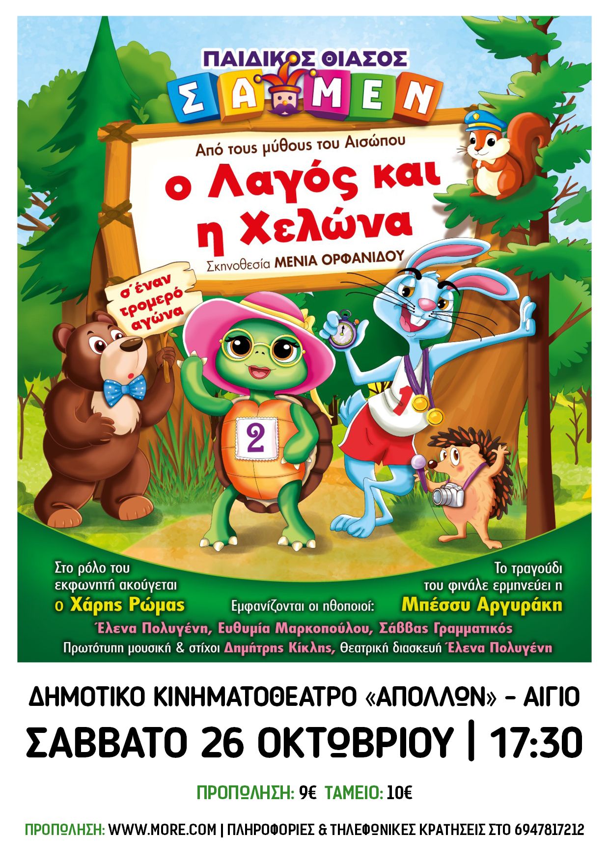 «Ο λαγός και η χελώνα» στο Δημοτικό κινηματοθέατρο «Απόλλων» στο Αίγιο ...