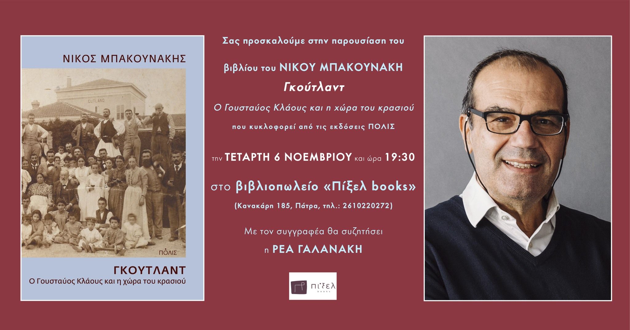 Παρουσίαση βιβλίου «Γκούτλαντ» στο Πίξελ books - Patrinorama Magazine