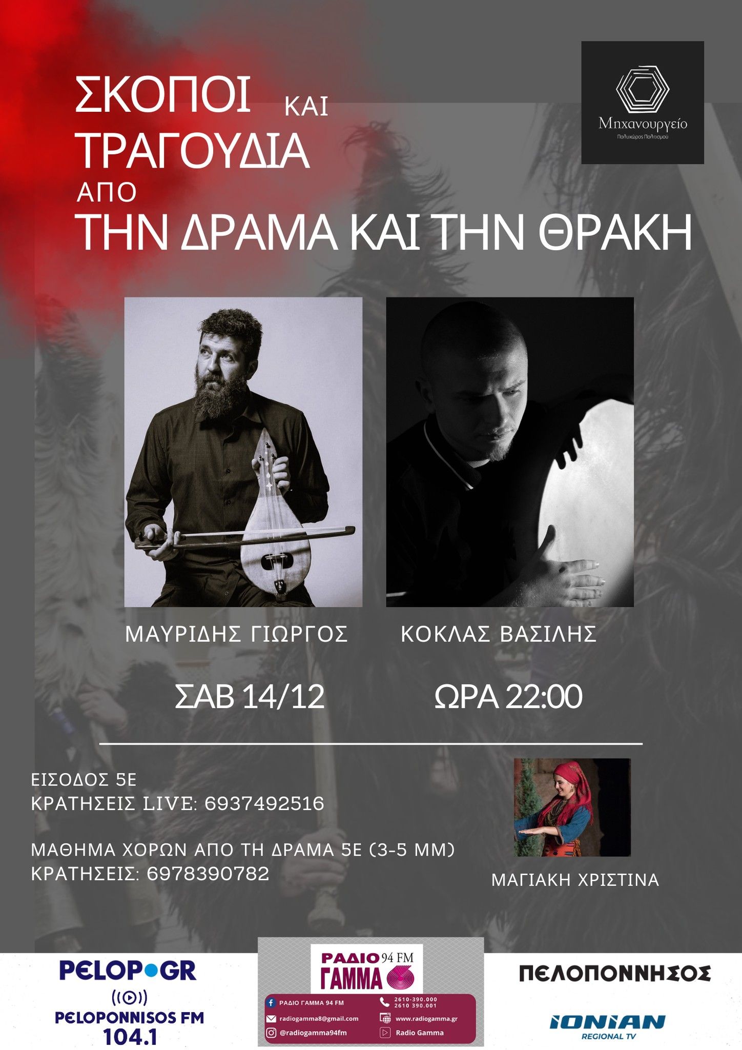 Σκοποί και τραγούδια από την Δράμα και την Θράκη στον Πολυχώρο ...