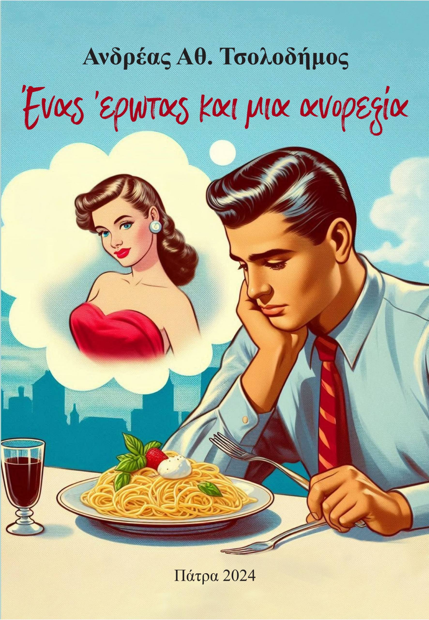 Ανδρέας Αθ. Τσολοδήμος, Ένας έρωτας και μια ανορεξία, Πάτρα, 2024 ...