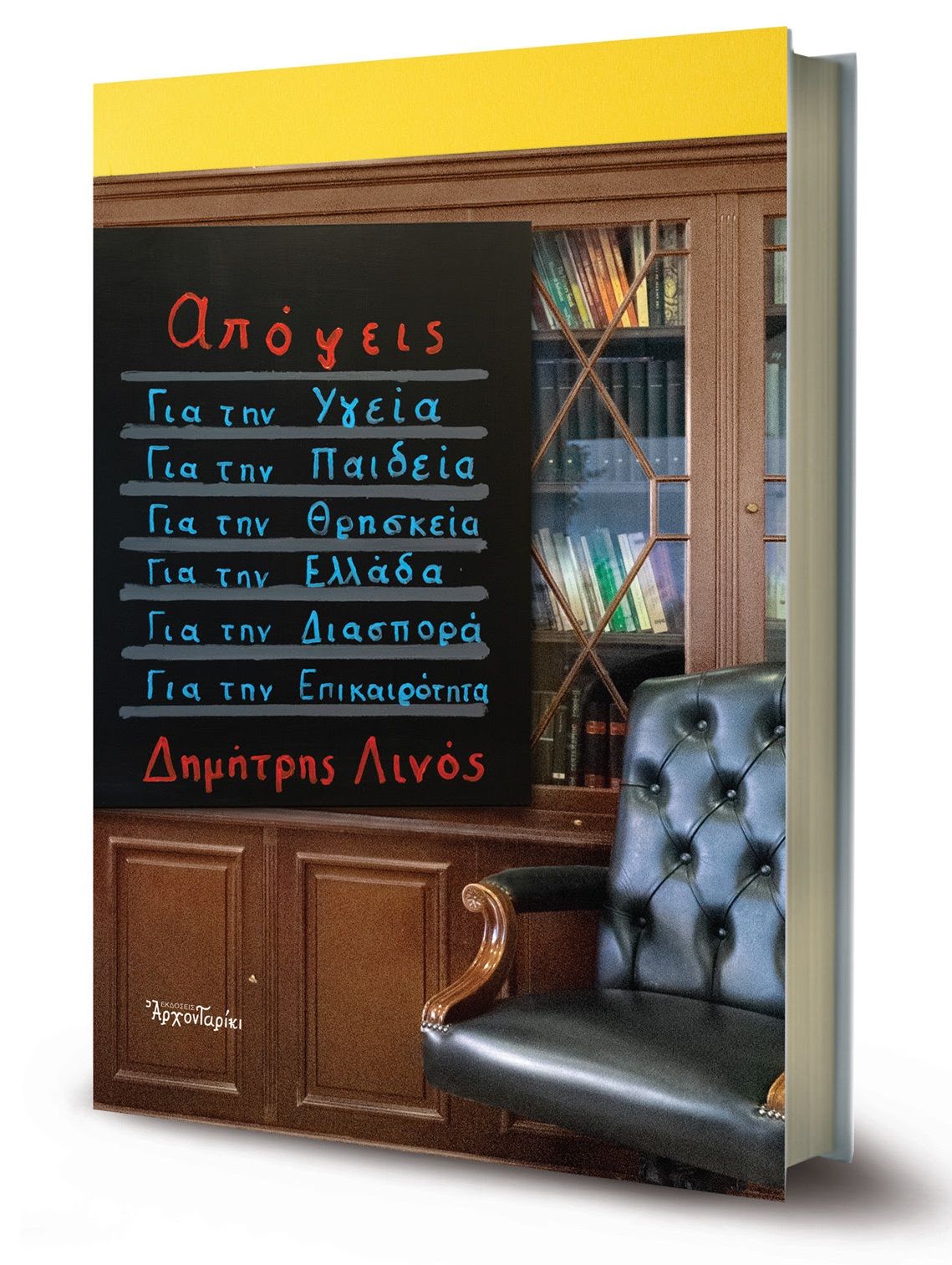 Παρουσίαση του βιβλίου του «Απόψεις» τη Δευτέρα 9 Δεκεμβρίου 2024 ...