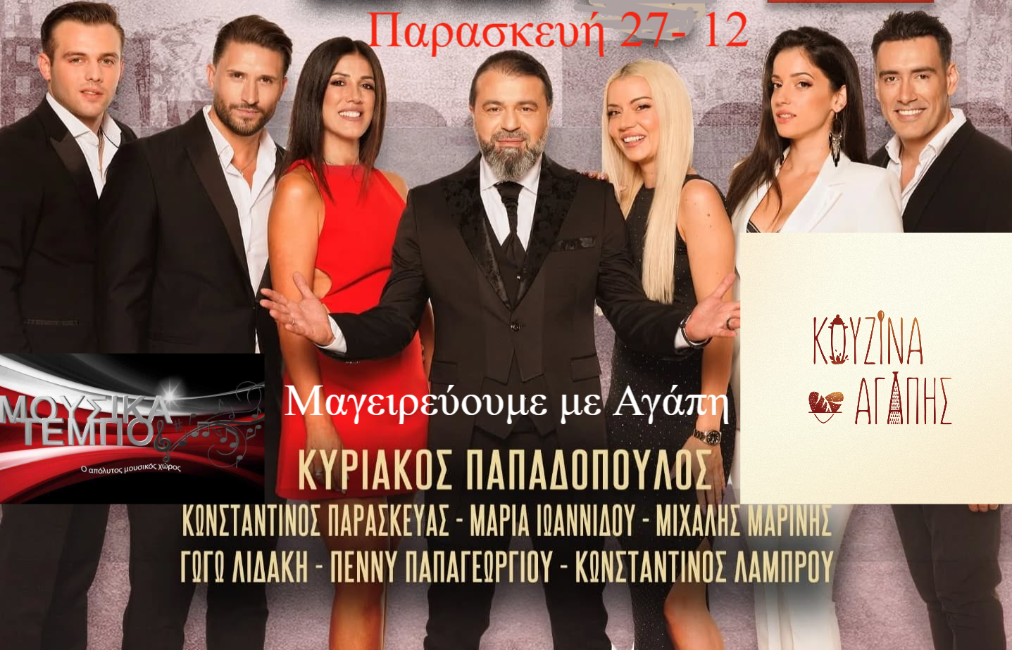 Ο συνθέτης των μεγάλων επιτυχιών Κυριάκος Παπαδόπουλος με το σχήμα του ...