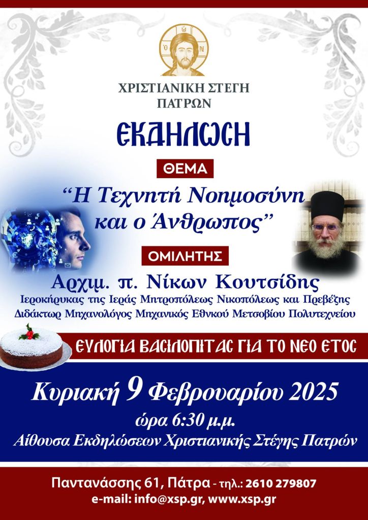 Εκδήλωση "Η Τεχνητή Νοημοσύνη και ο Άνθρωπος" και κοπή της Βασιλόπιτας ...