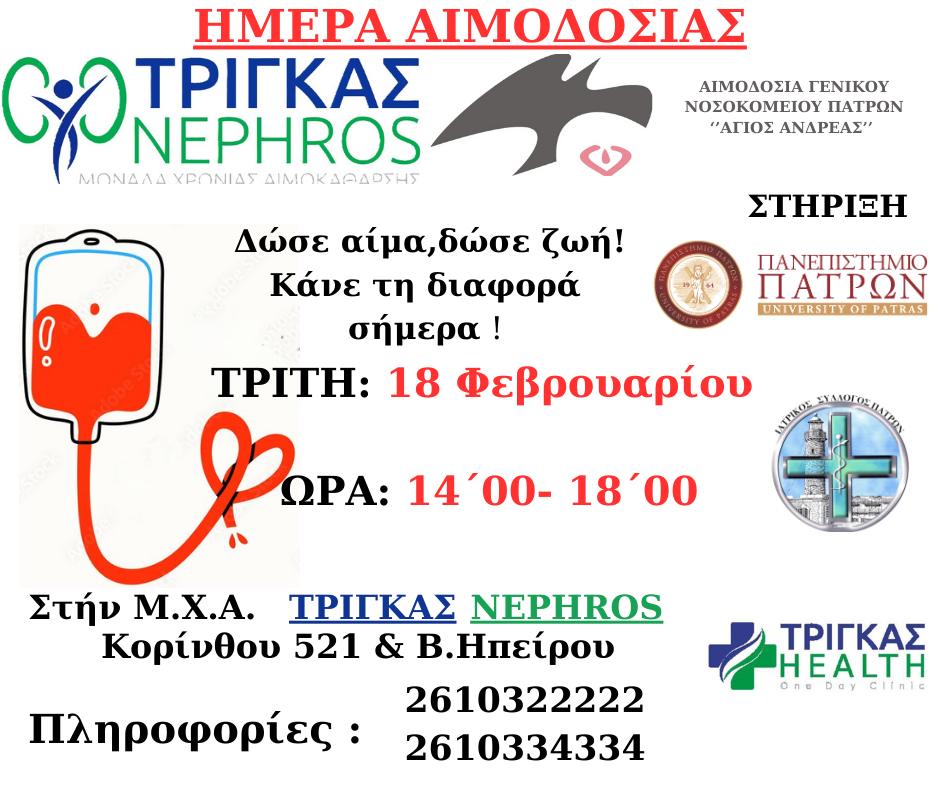 Ημέρα αιμοδοσίας στην Πάτρα - Patrinorama Magazine