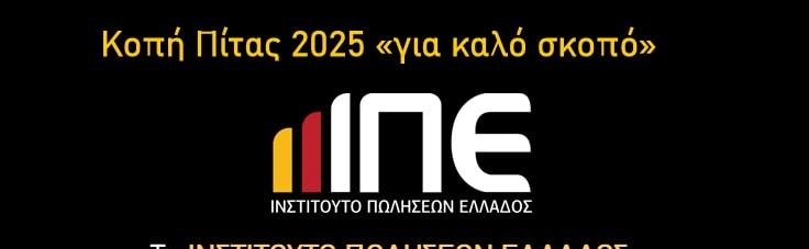 Κοπή Πίτας ΙΠΕ 2025, "για καλό σκοπό". - Patrinorama Magazine