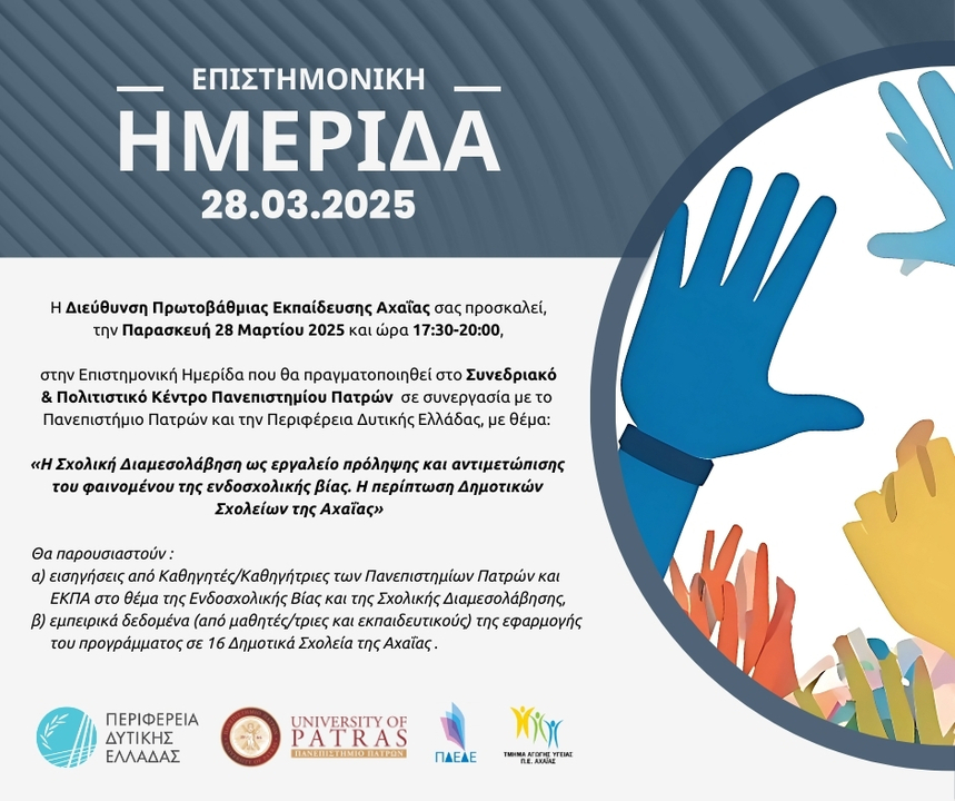 Ημερίδα «Η Σχολική Διαμεσολάβηση ως εργαλείο πρόληψης και αντιμετώπισης ...