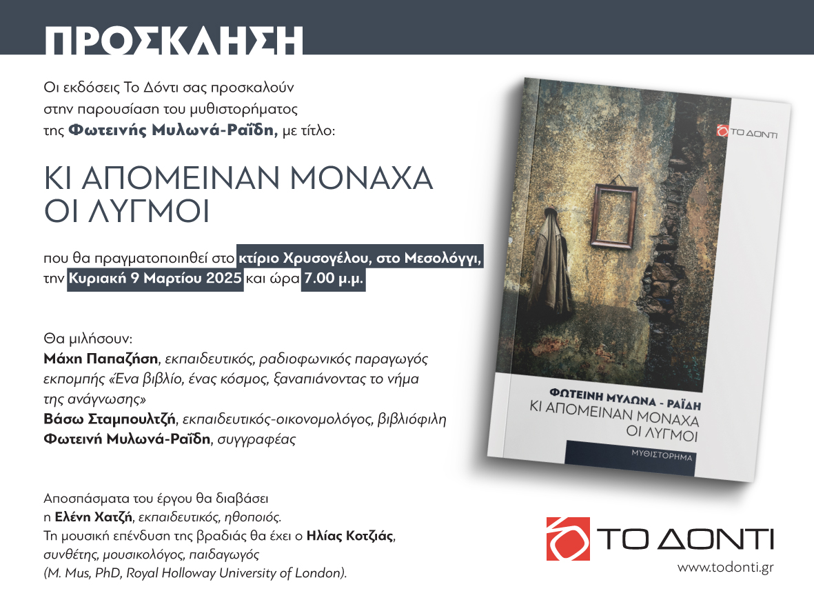 Παρουσίαση μυθιστορήματος «Κι απόμειναν μονάχα οι λυγμοί» της Φωτεινής ...