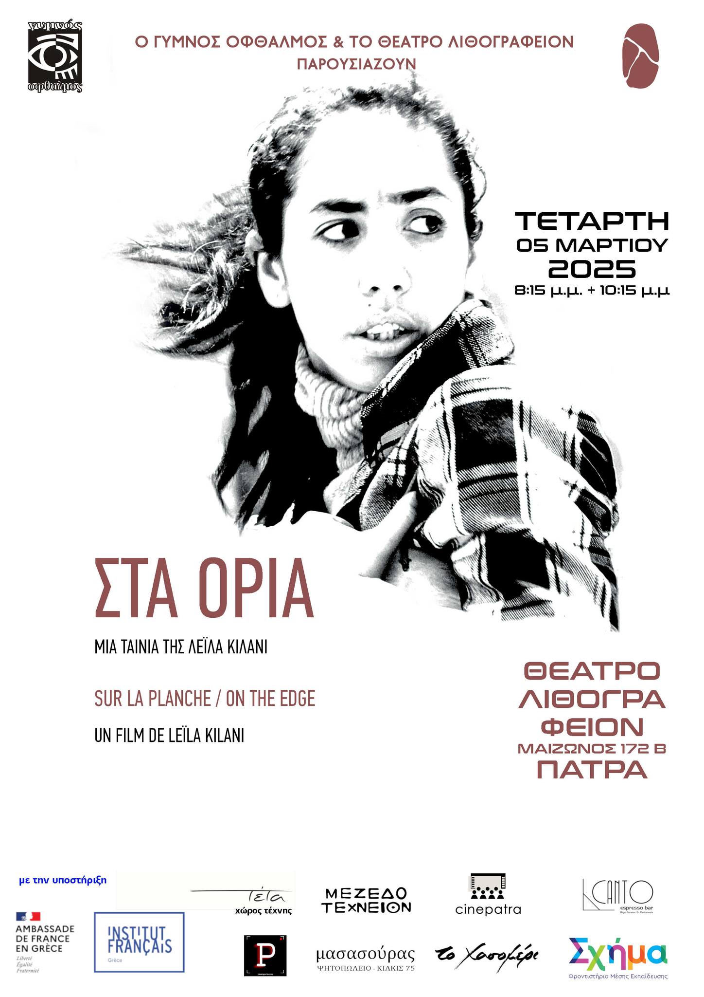Προβολή ταινίας "Στα Όρια" της Λεϊλά Κιλάν στο Θέατρο Λιθογραφείον ...