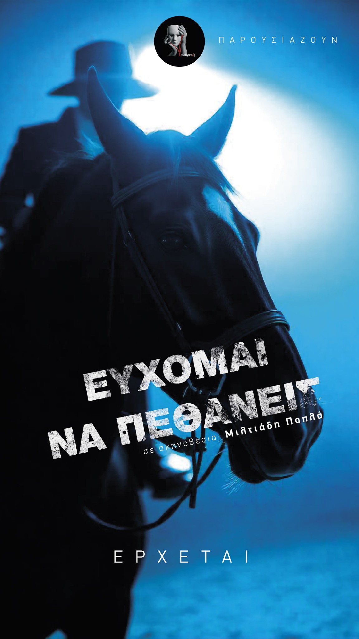 Θεατρική παράσταση «Εύχομαι να Πεθάνεις» στο θέατρο Όροφως ...