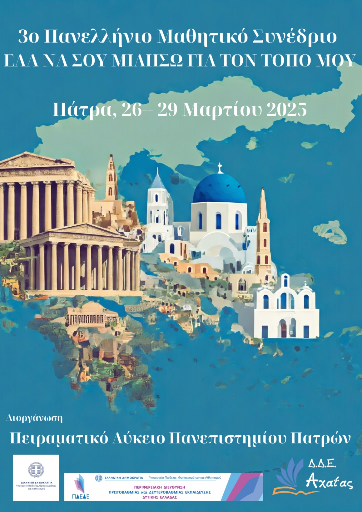 "Έλα να σου μιλήσω για τον τόπο μου" στο Πειραματικό Λύκειο ...