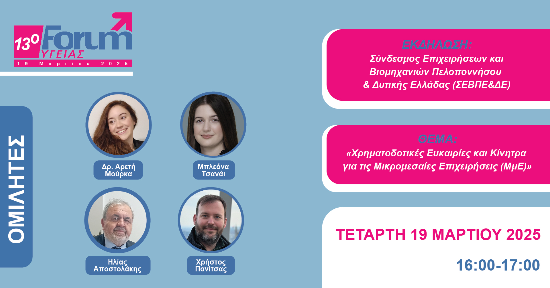 13ο Forum Υγείας: «Χρηματοδοτικές Ευκαιρίες και Κίνητρα για τις ...