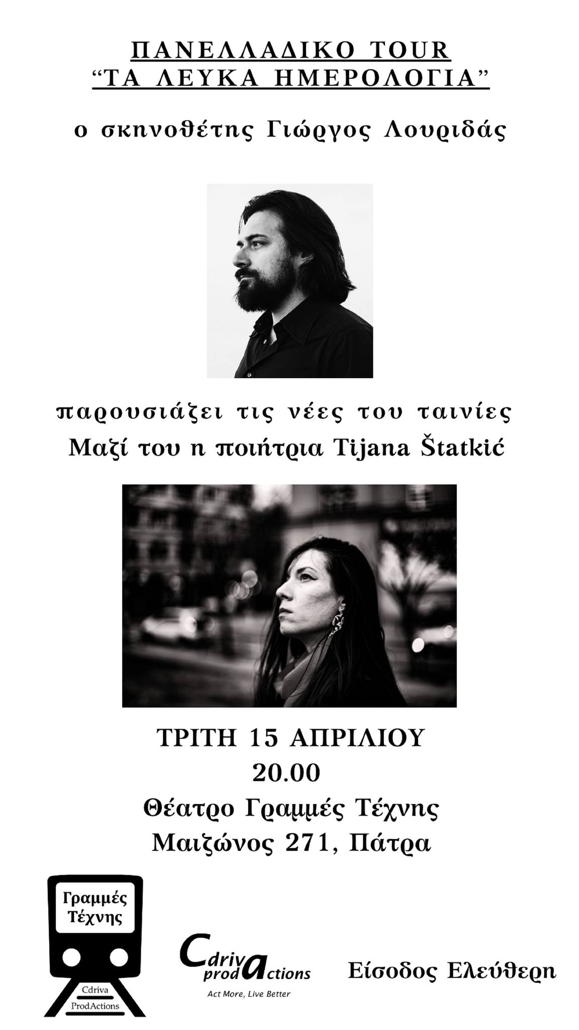 Προβολή ταινίας "Τα Λευκά Ημερολόγια" του Γιώργου Λουριδά στο θέατρο ...
