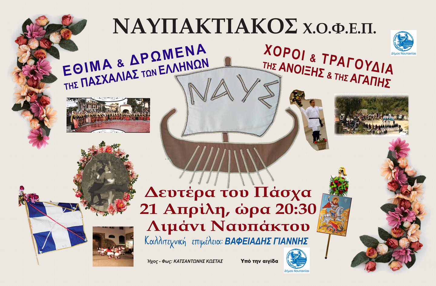 «Χοροί και τραγούδια της Πασχαλιάς, της άνοιξης και της αγάπης» τη ...