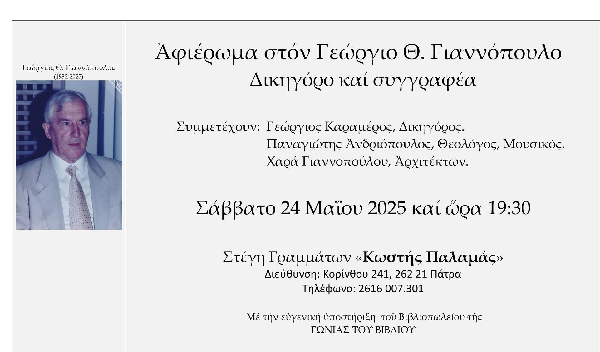 Αφιέρωμα στον δικηγόρο και συγγραφέα Γεώργιο Θ. Γιαννόπουλο στην Πάτρα ...